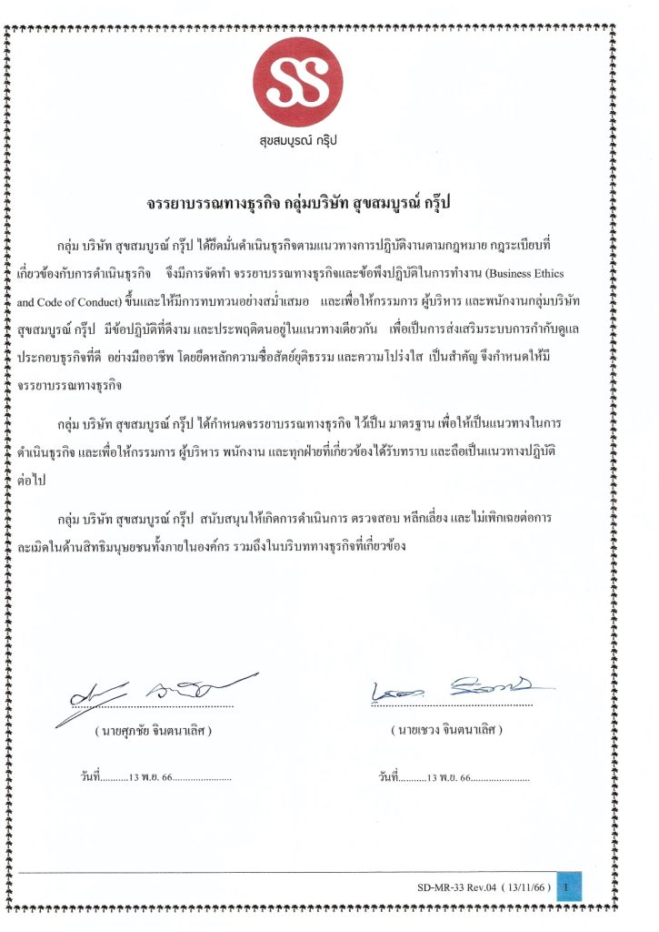 นโยบายบริษัท – SUKSOMBOON GROUP