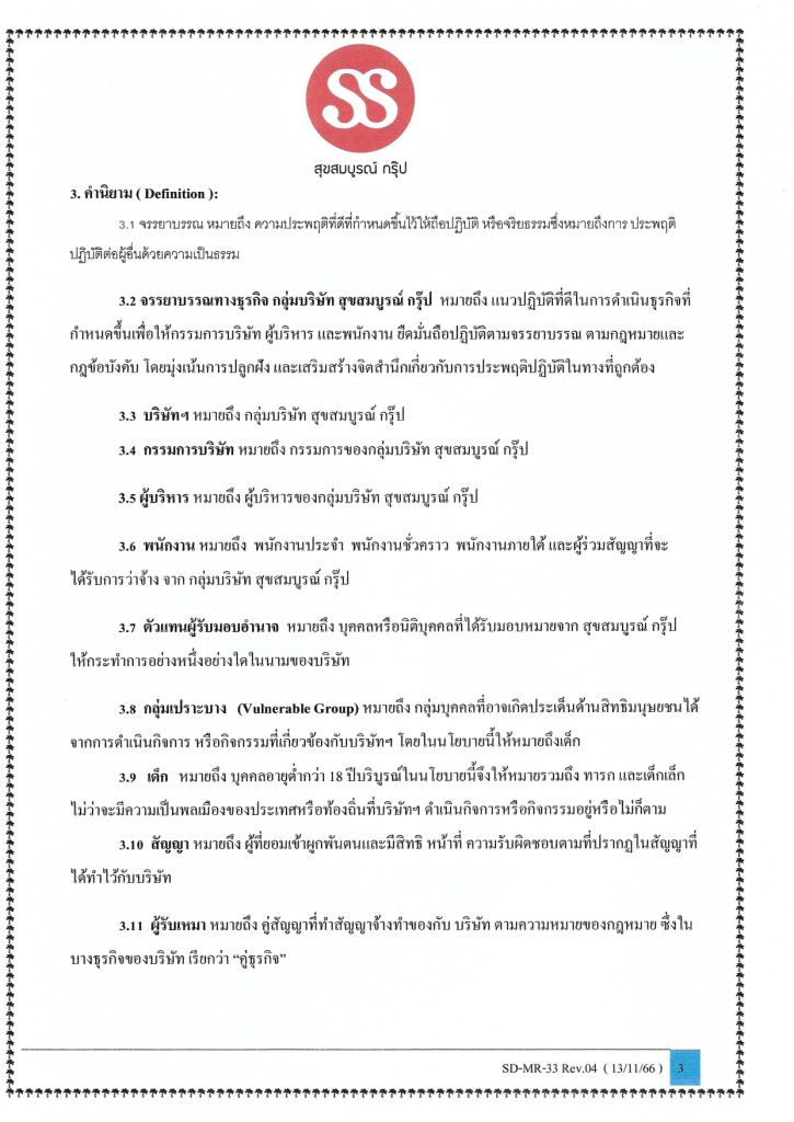 นโยบายบริษัท – SUKSOMBOON GROUP