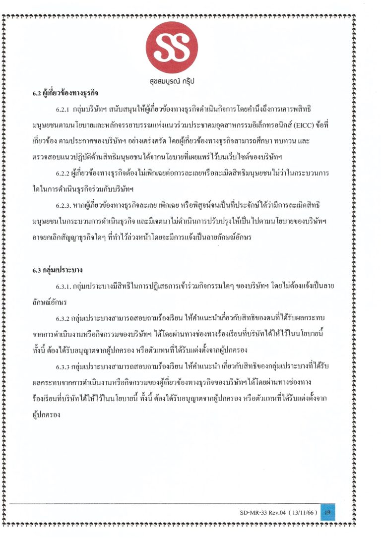 นโยบายบริษัท – SUKSOMBOON GROUP